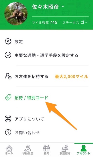 【特別コード(招待コード)あり】Milesの具体的な登録方法とコードの入力方法 | ライトラ